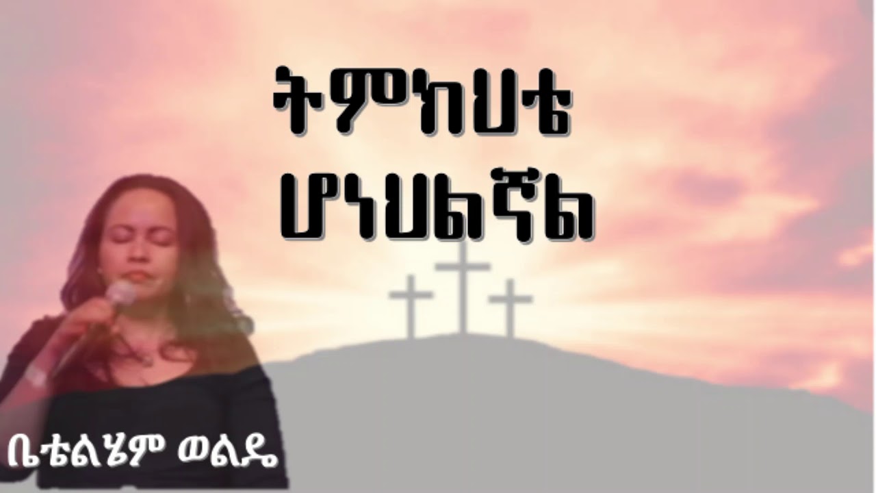 Bethelhem Wolde Special "ትምክህቴ ሆነህልኛል" ቤቴልሄም ወልዴ - YouTube
