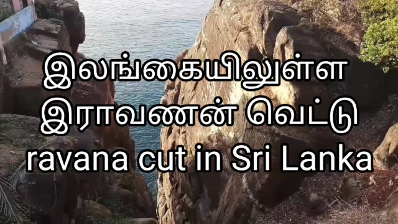 இலங்கையிலுள்ள இராவணன் வெட்டு. Ravana cut in Sri Lanka. - YouTube