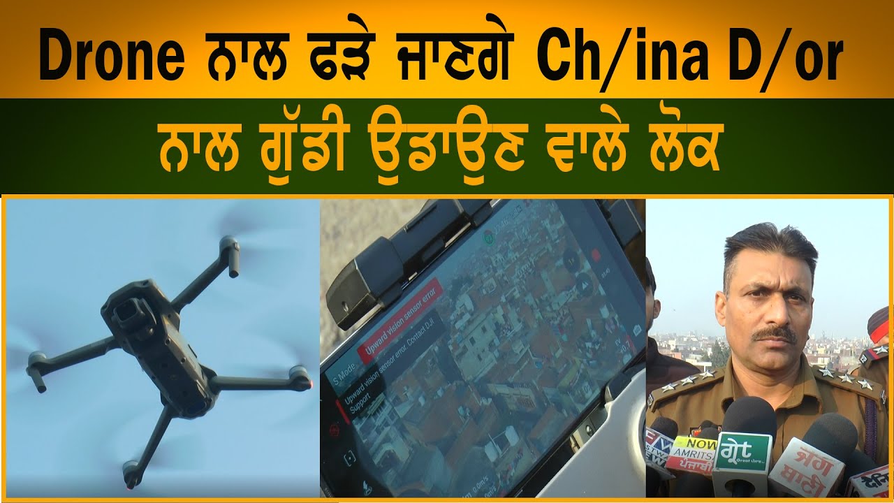 China Dor ਨੂੰ ਫੜਨ ਵਾਸਤੇ ਪੁਲਿਸ ਨੇ ਅਸਮਾਨ ਚ ਉੜਾਤੇ Drone , ਹਰ ਉੱਤੇ ਰੱਖੀ ...