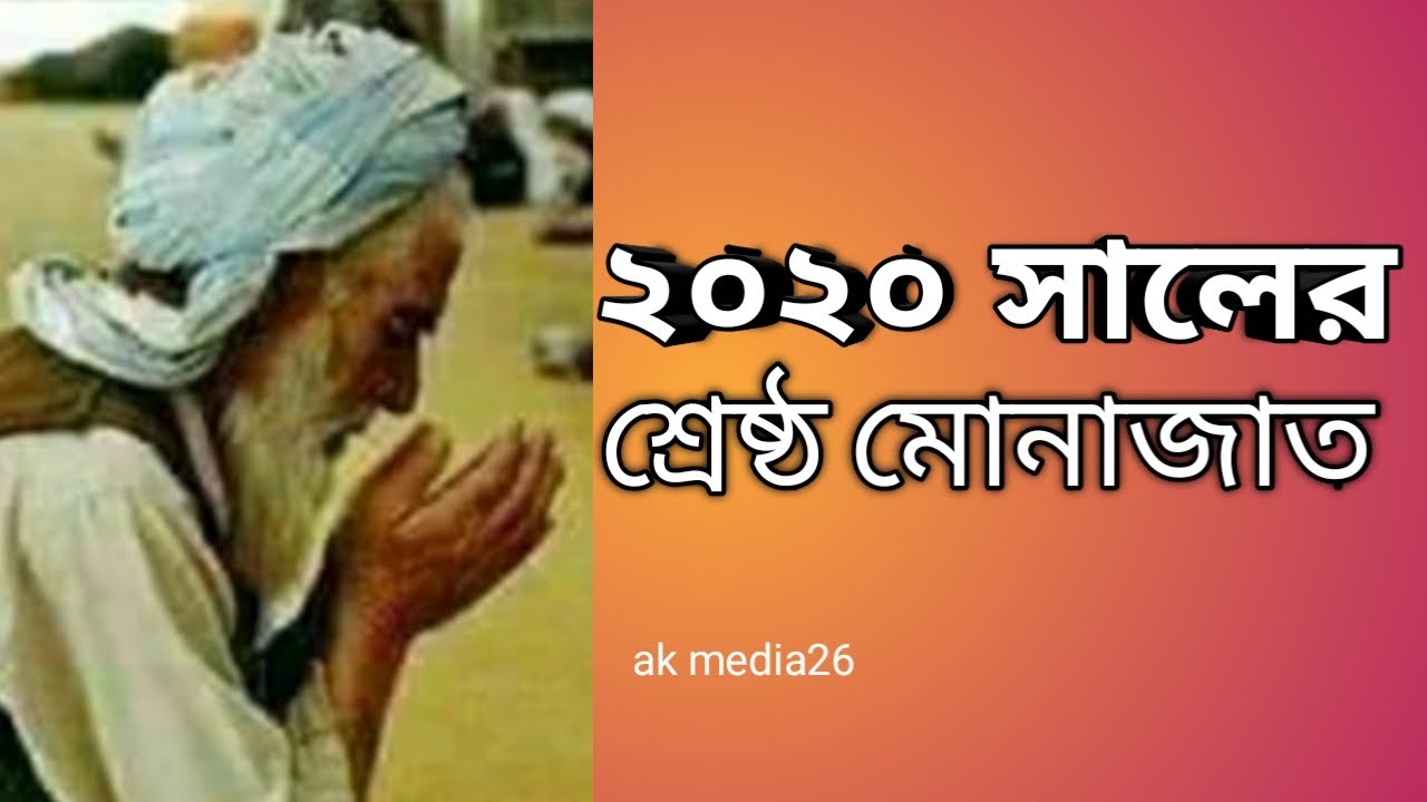 Bangla Best Munazat 2020 Hafaz Nazmul Husain -ak media26 - YouTube