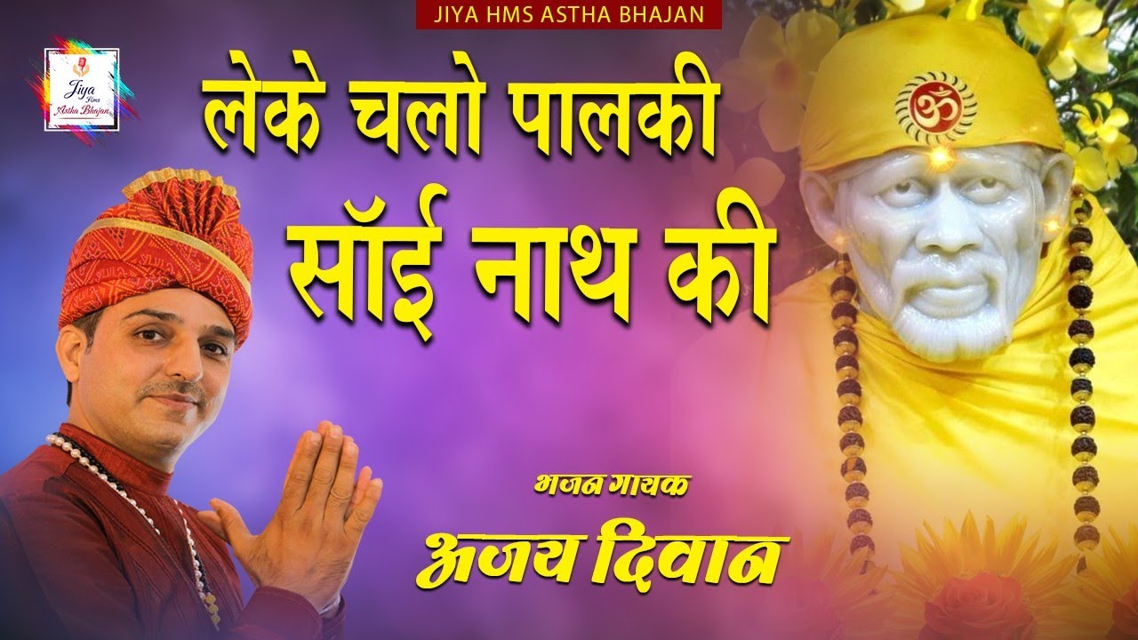 Leke Chalo Palki Shirdi Ke Sai Nath Ki | Ajay Diwan | लेके चलो पालकी ...