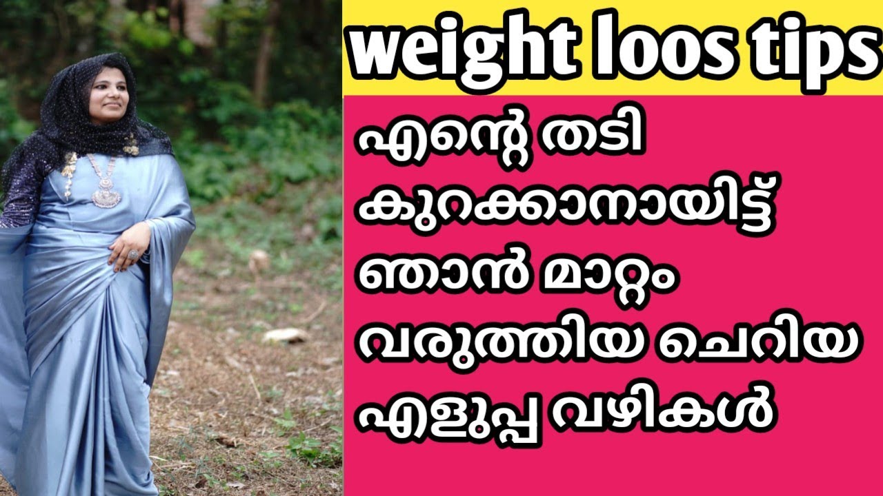 weight loos tips.വണ്ണം കുറക്കാൻ ആയിട്ട് ജീവിതത്തിൽ ഞാൻ മാറ്റം വരുത്തിയ ...