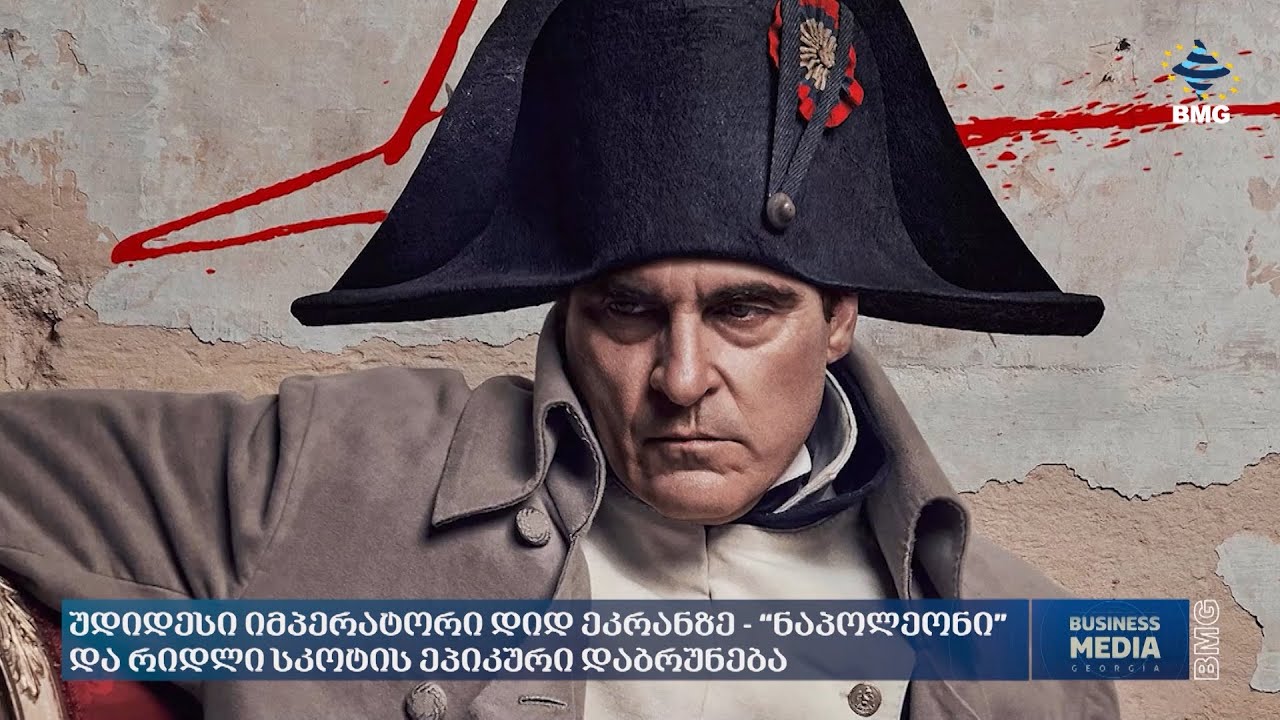 უდიდესი იმპერატორი დიდ ეკრანზე “ნაპოლეონი” და რიდლი სკოტის ეპიკური