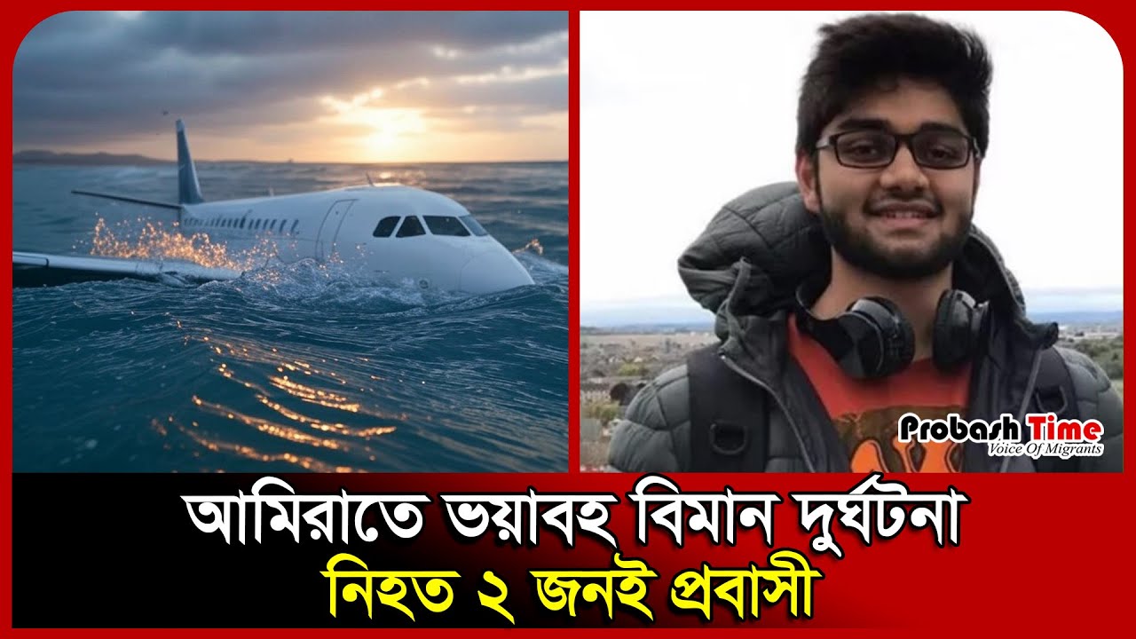 আমিরাতে বিমান বি*ধ্বস্তে ২ প্রবাসীর মৃ*ত্যু | UAE | Plane | probash Time - YouTube