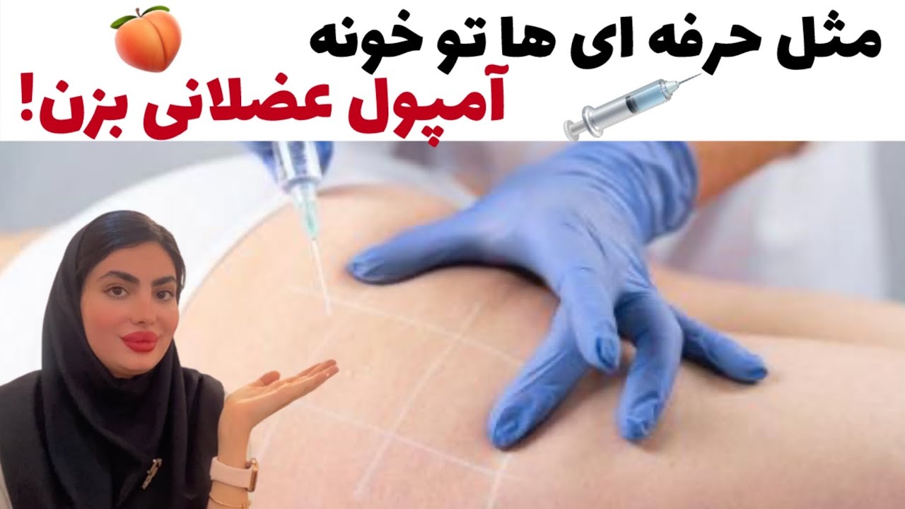 آموزش اصولی تزریق آمپول عضلانی در خانه💉😊 Youtube