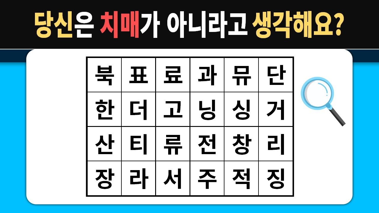 당신은 치매가 아니라고 생각해요 치매예방퀴즈 숨은단어찾기 단어퀴즈 치매예방활동 치매테스트 Youtube