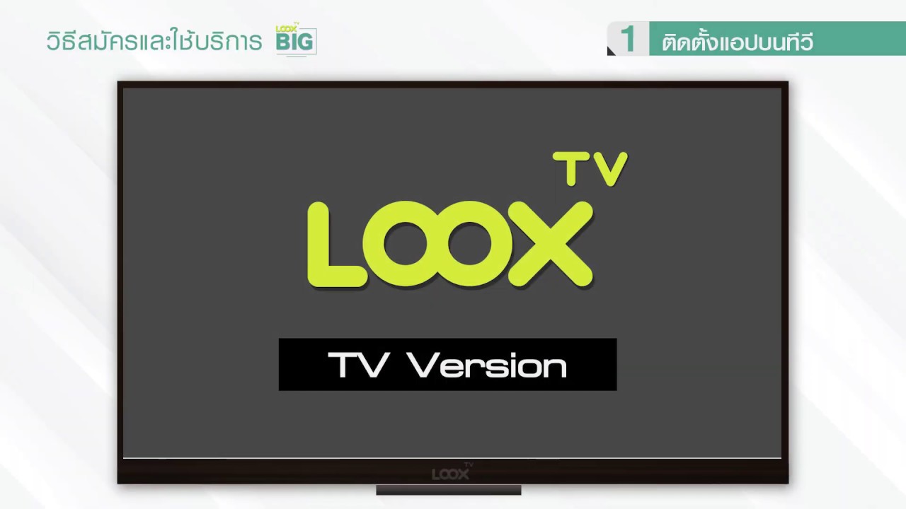 วิธีสมัครและใช้บริการ LOOX TV BIG - YouTube