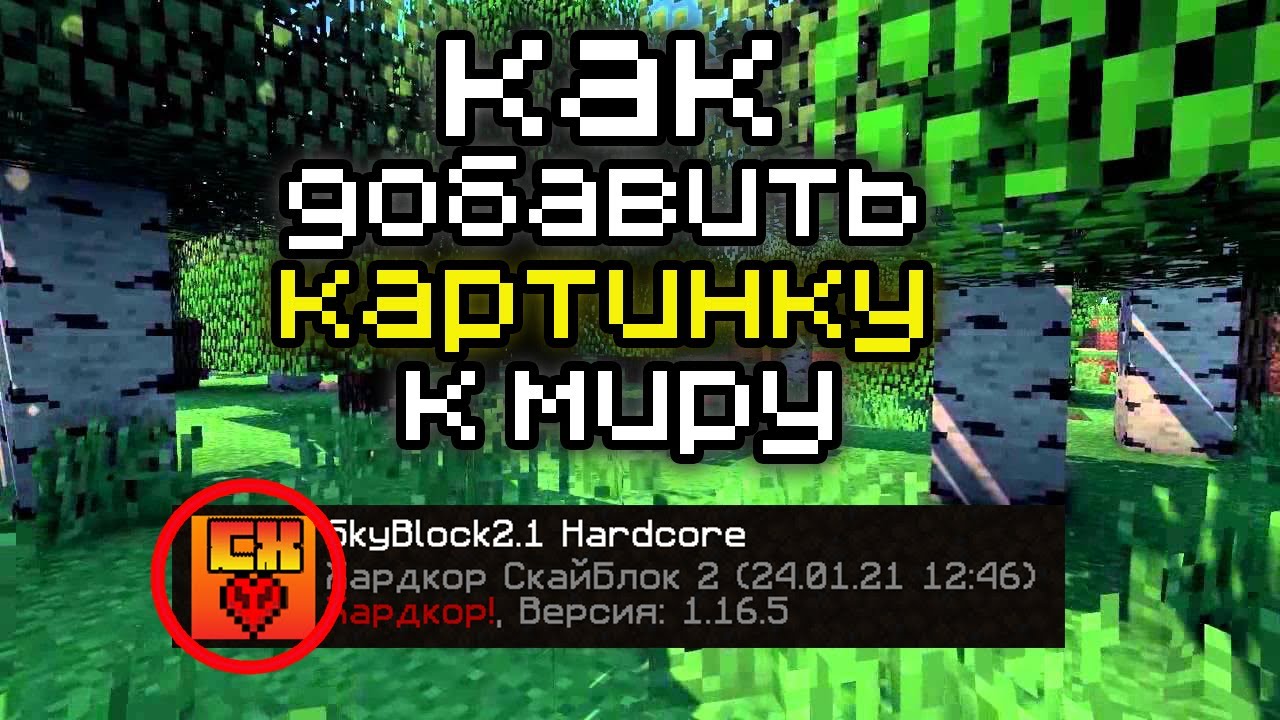 Как добавить картинку к миру майнкрафт Youtube