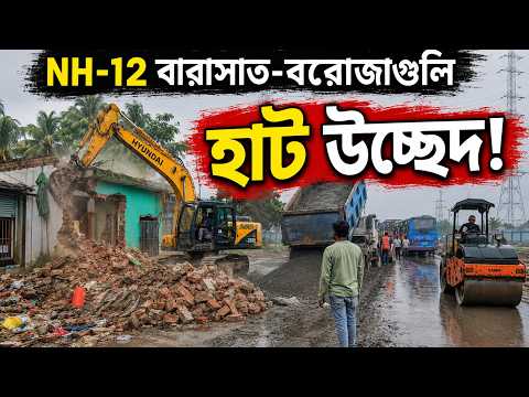 NH 34 ও NH 12 এ Barasat–Borojaguli অংশে হাট উচ্ছেদ শুরু! Ground Zero থেকে রাস্তার কাজ