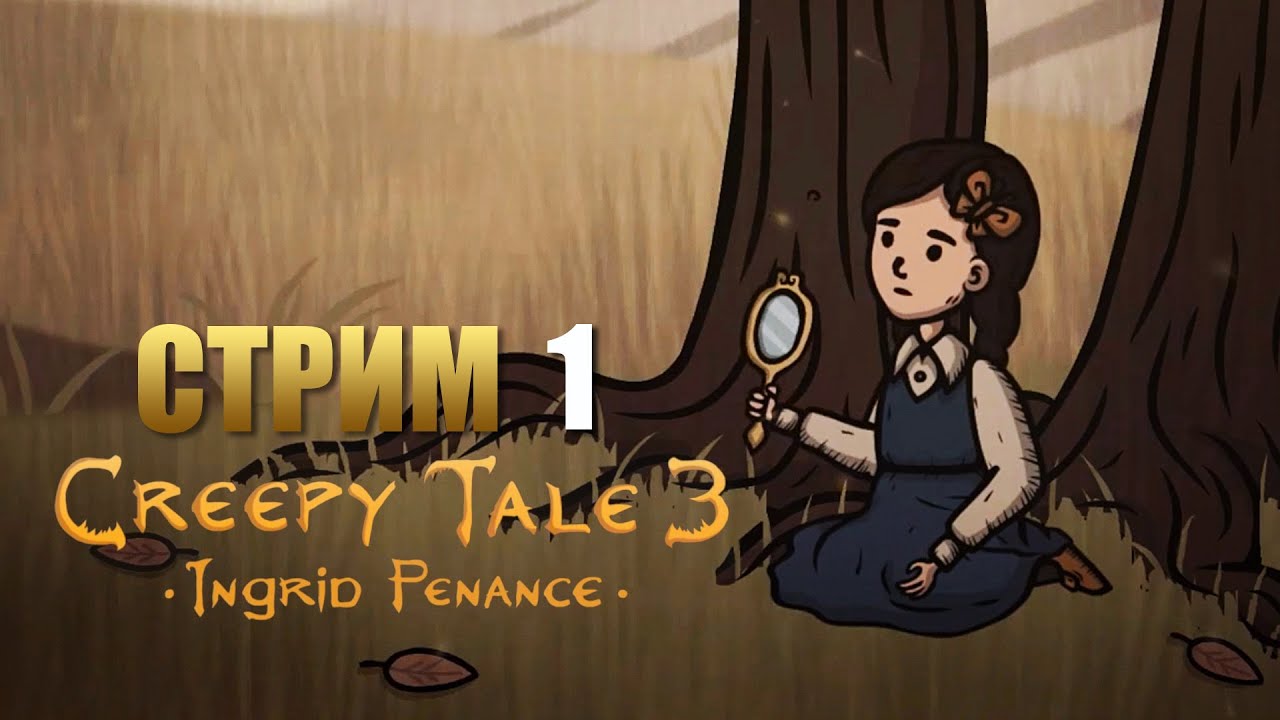 CREEPY TALE 3: Ingrid Penance | Прохождение Игры | Стрим 1 - YouTube