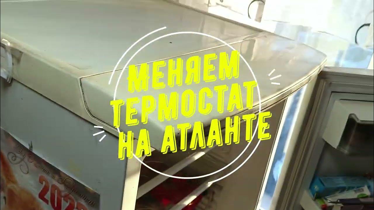 Замена терморегулятора термостата холодильника Атлант в холодильном ...