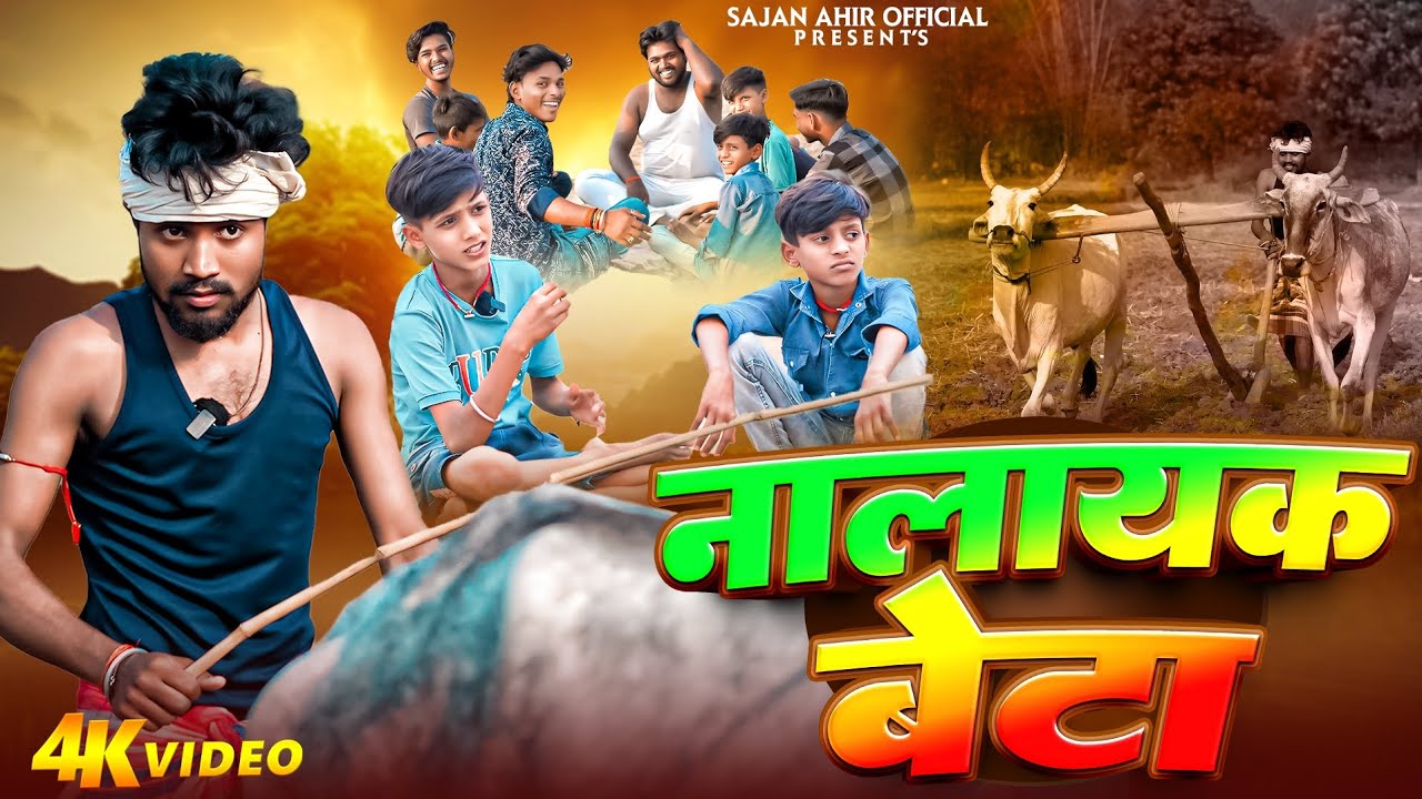 NALAYAK BETA | नालायक बेटा | SAJAN AHIR OFFICIAL COMEDY - YouTube