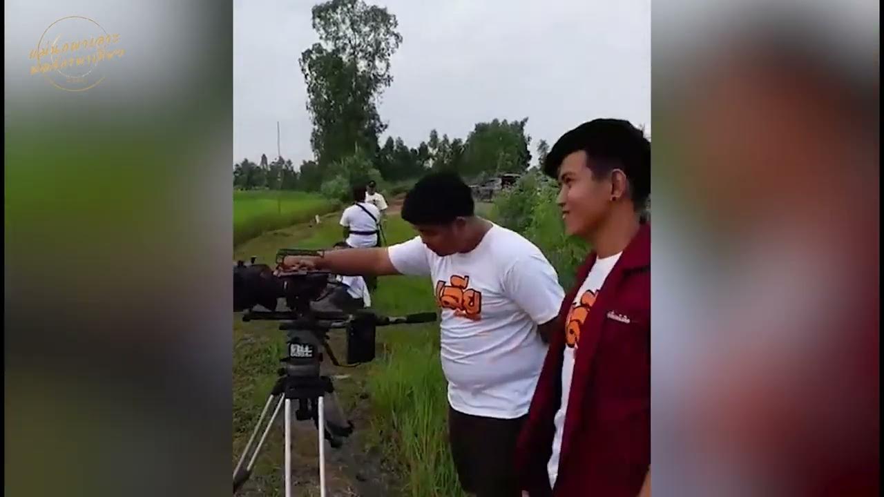 ย้อนวันวานบรรยากาศวันถ่ายทำมิวสิคเพลงเลียEP5 - YouTube