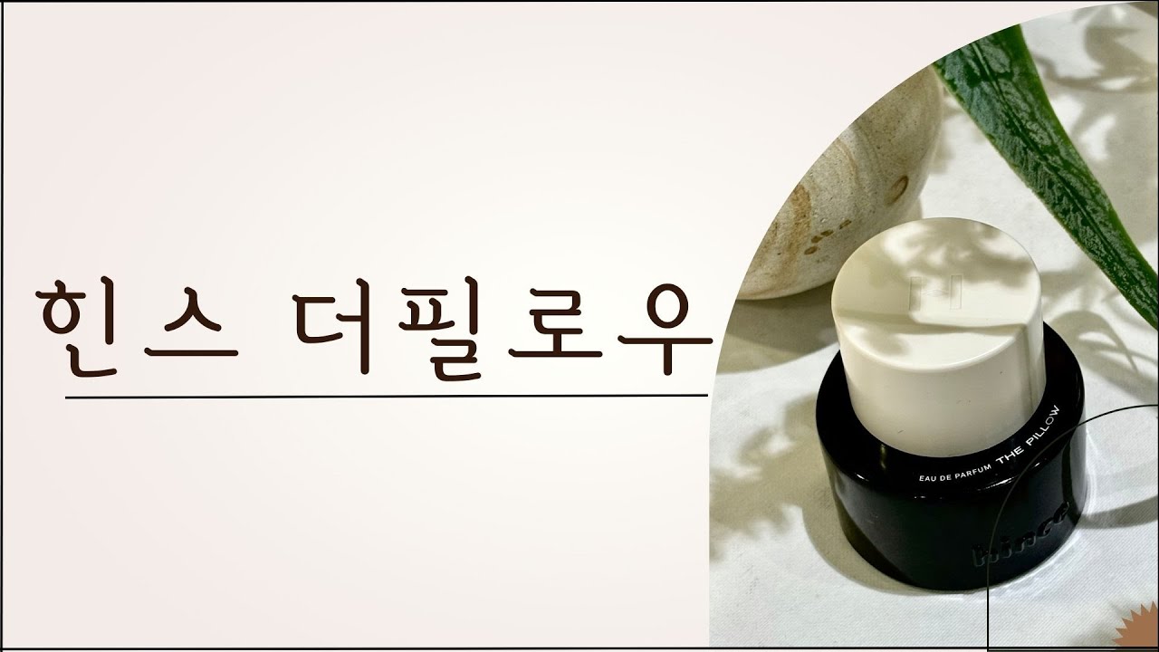 [은은하고 잔잔한 살냄새 머스크 향수] 힌스 더필로우 Hince The Pillow FRAGRANCE REVIEW - YouTube