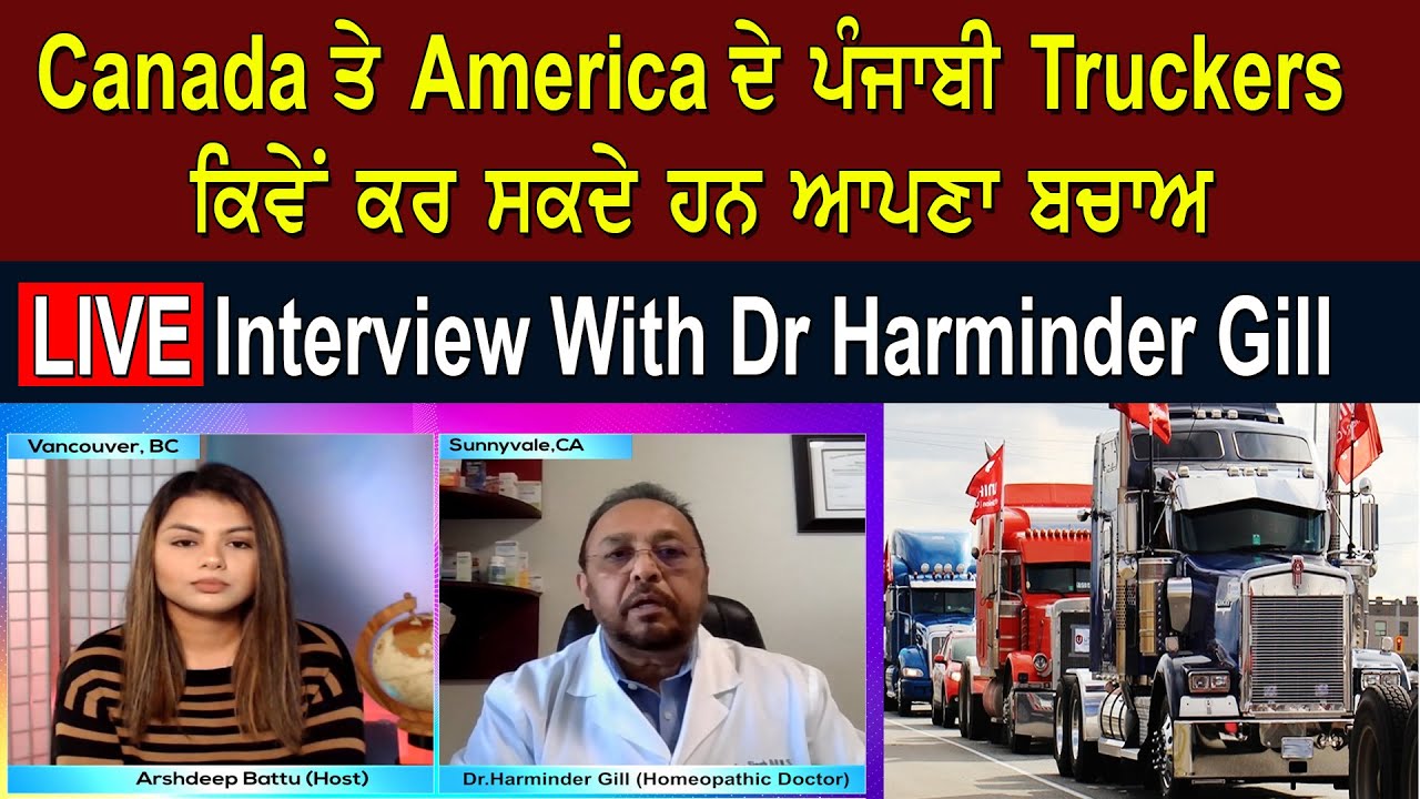 Canada ਤੇ America ਦੇ ਪੰਜਾਬੀ Truckers ਕਿਵੇਂ ਕਰ ਸਕਦੇ ਹਨ ਆਪਣਾ ਬਚਾਅ | Interview With Dr. harminder ...