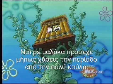 Spongebob Squerepants greek parody - YouTube