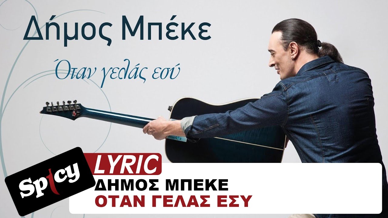 Δήμος Μπέκε - Όταν γελάς εσύ | Dimos Beke - Otan gelas esy - Official ...