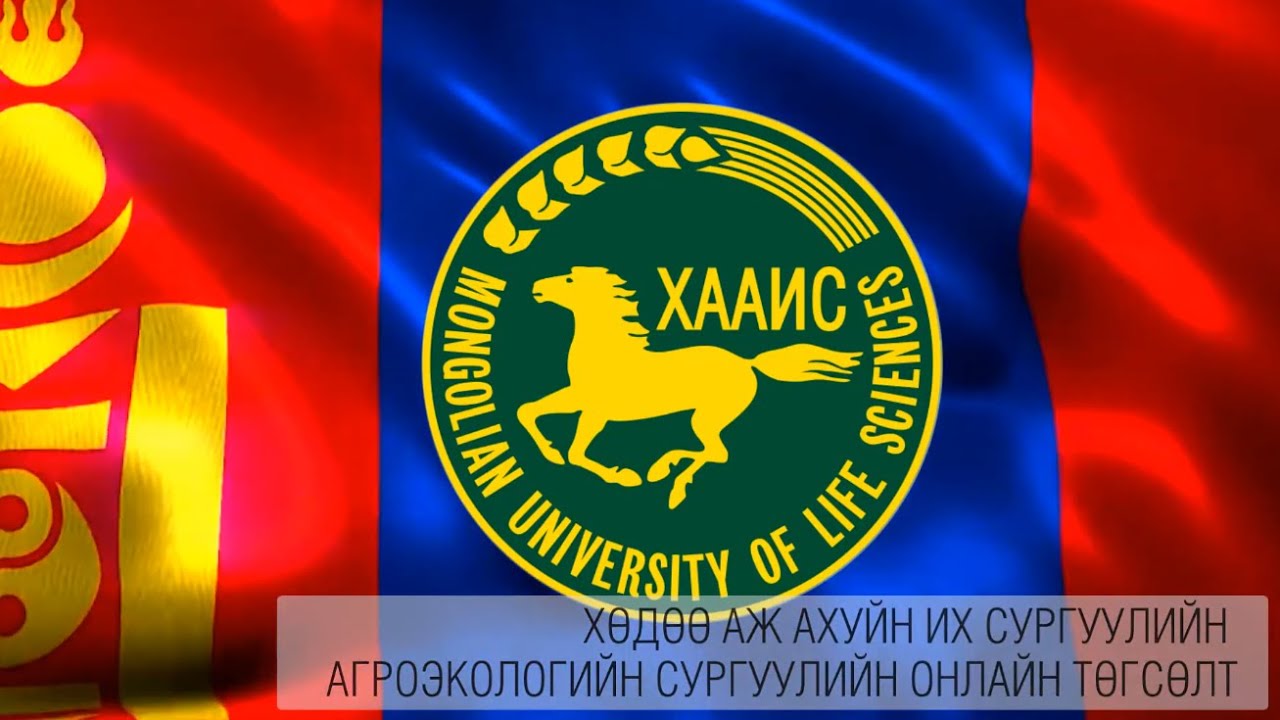 Хөдөө аж ахуйн их сургуулийн Агроэкологийн сургууль Төгсөлт 2020