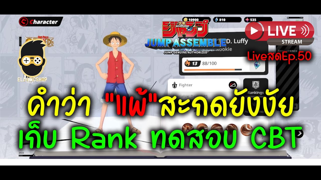 JUMP ASSEMBLE เก็บ Rank ทดสอบ CBT คำว่า “แพ้”สะกดยังงัย ชนะจนเบื่อ ...