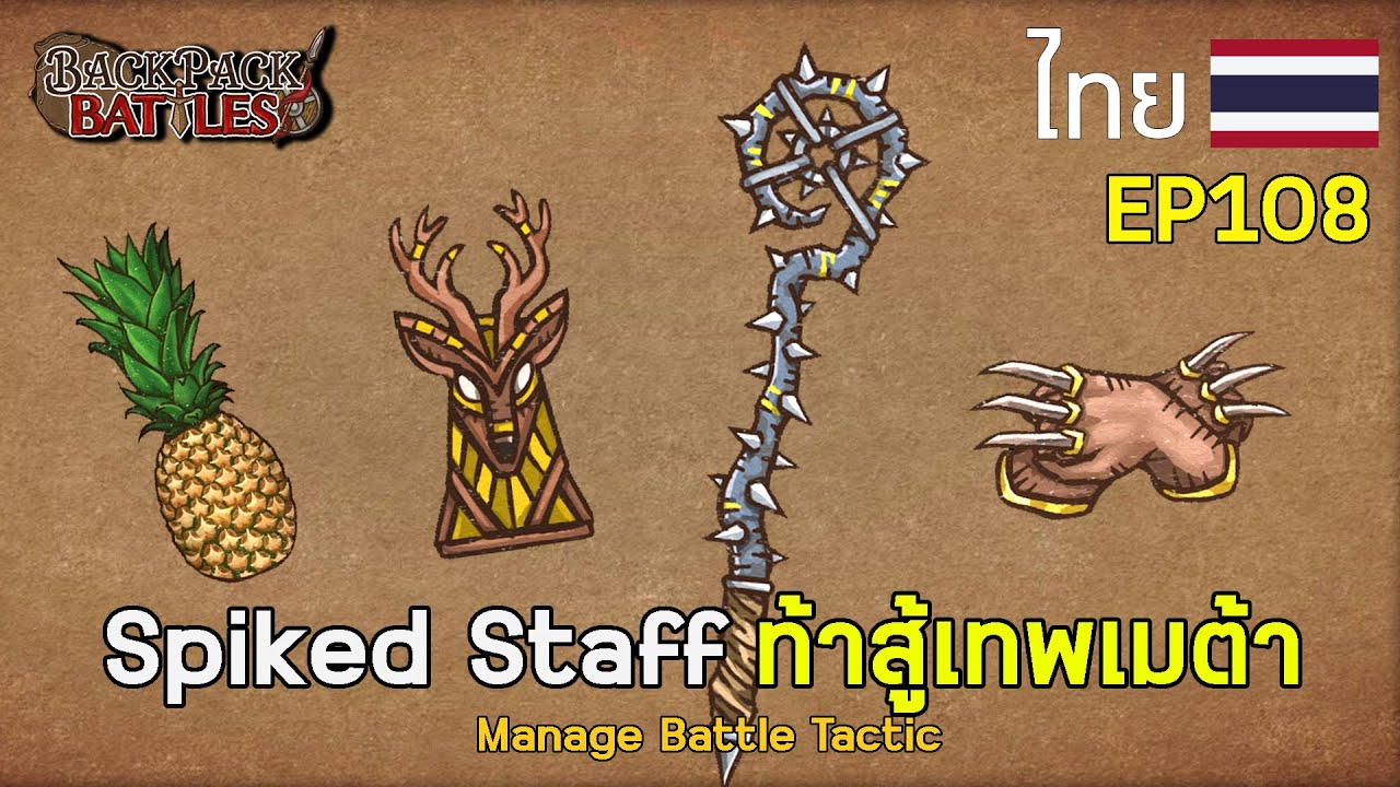 Spiked Staff ท้าสู้เทพเมต้า I Backpack Battles : EP108 - YouTube