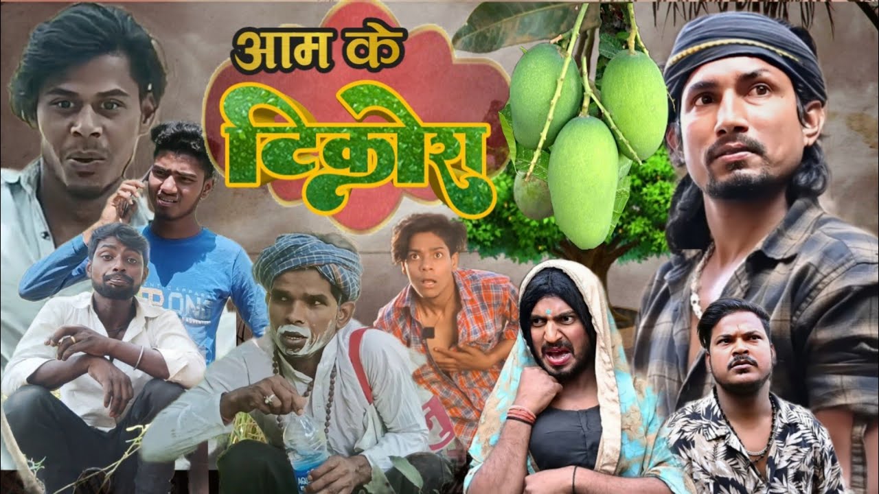 AAM KE TIKORA | आम के टिकोढा | @ManiMerajVines @AffuVines - YouTube