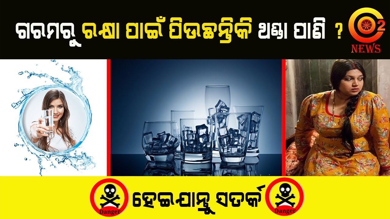 ଖରା ଦିନେ ଥଣ୍ଡା ପାଣି ପିଉଛନ୍ତିକି ? ହେଇଯାନ୍ତୁ ସତର୍କ || Disadvantages of ...