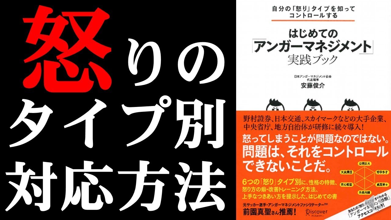 【怒りのタイプ別対応方法】はじめての「アンガーマネジメント」実践ブック【10分で要約】 Youtube