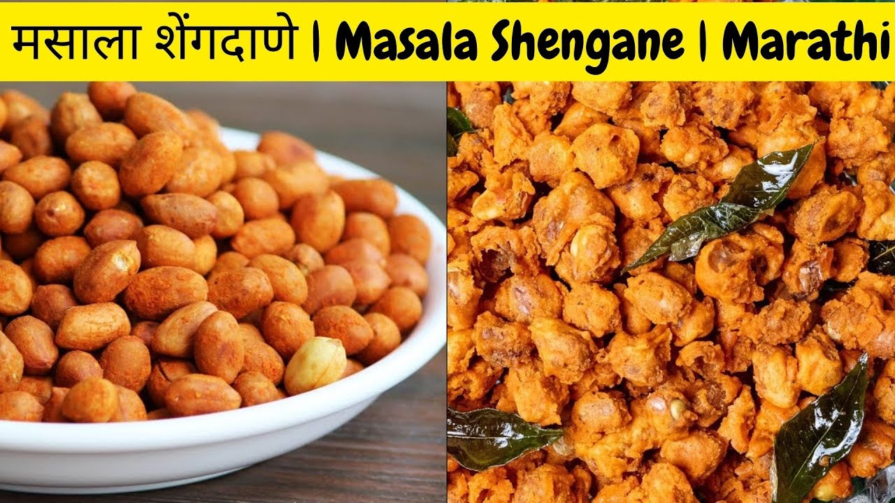 मसाला शेंगदाणे | Masala Shengane | Marathi recipe | झटपट मसाला शेंगदाणा ...