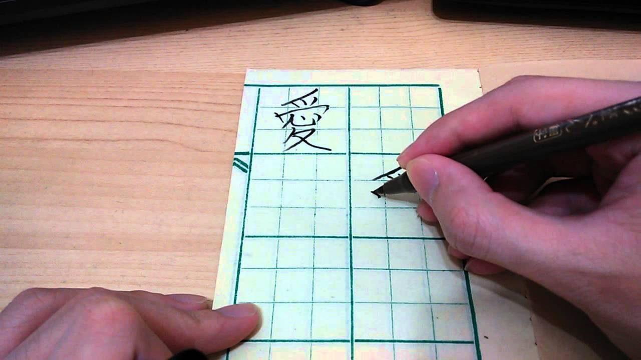 How To Write The Word Love In Chinese YouTube how-to-write-the-word-love-in-chinese-youtube