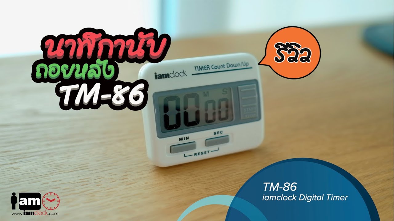 รีวิว TM86 iamclock Digital Timer - YouTube