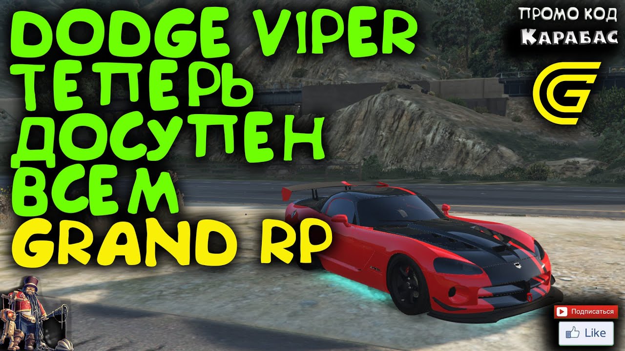 🔴 Dodge Viper теперь доступен всем. 🔴 Сервер GRAND RP 2 - YouTube