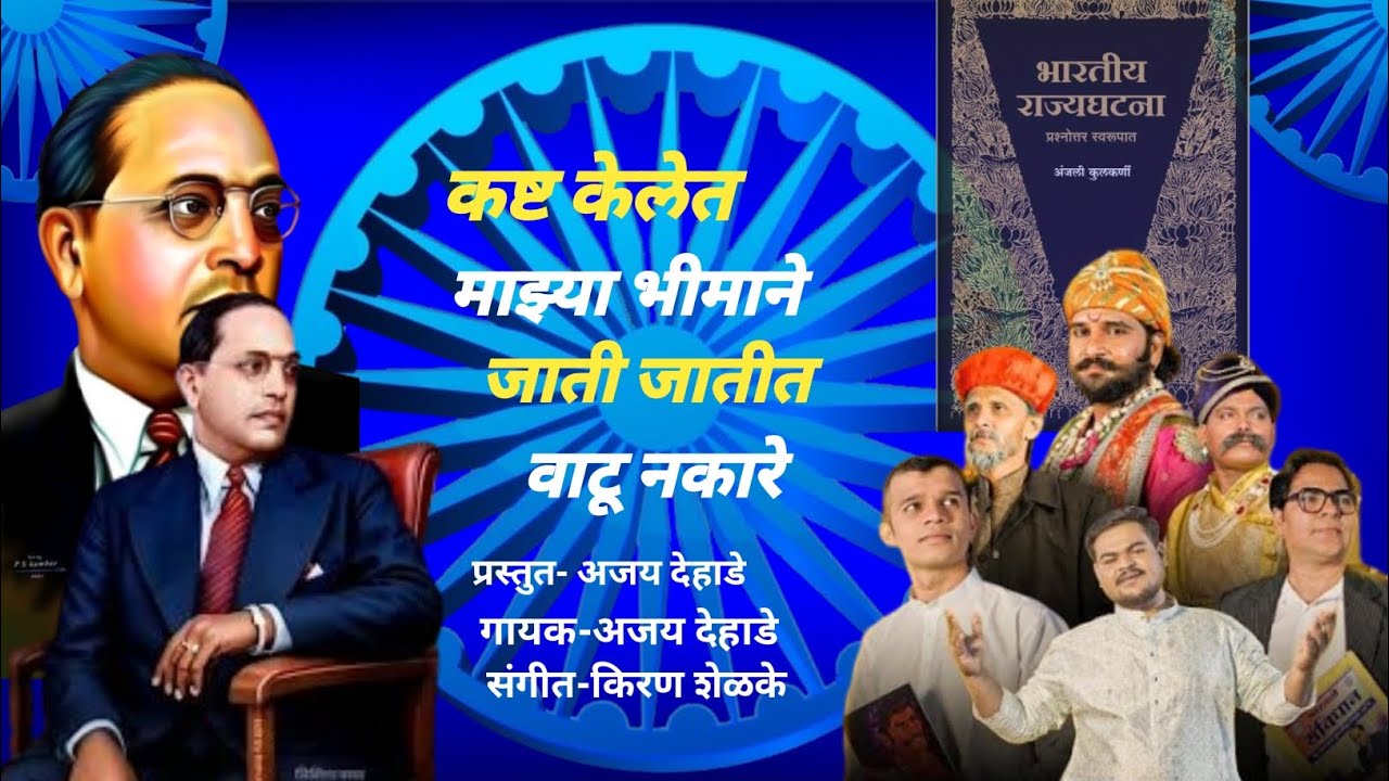 Kasht kele Mazya Bhimane / - YouTube