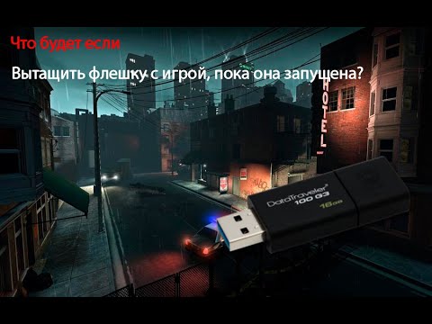 Запускаем игру на флешке и вытаскиваем ее - YouTube