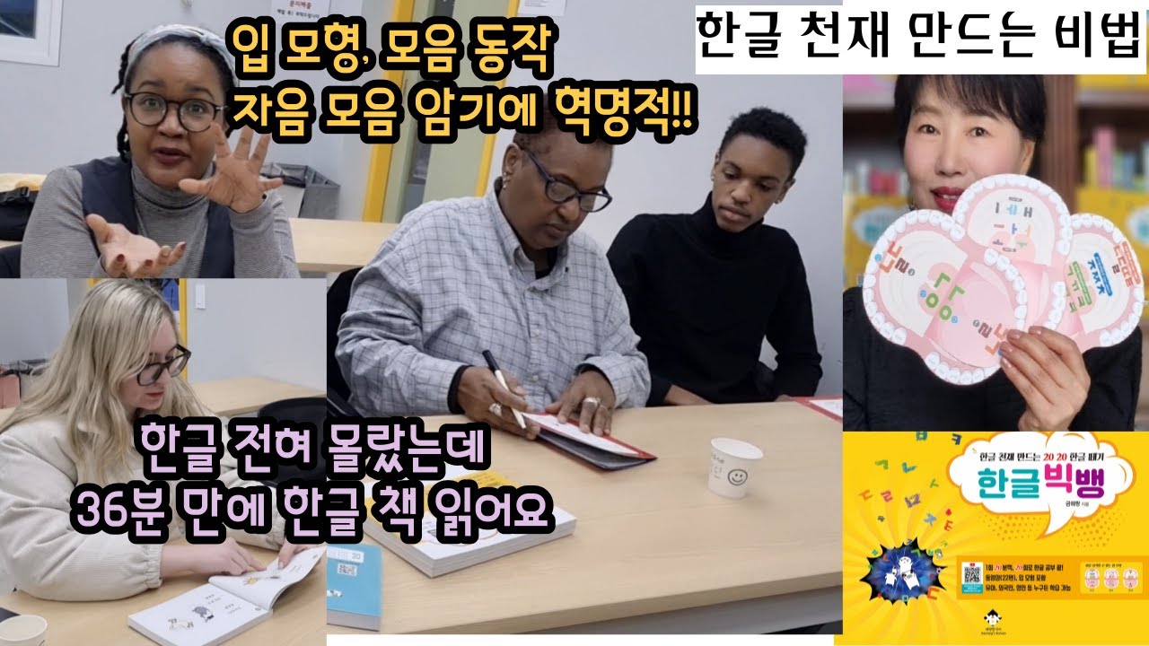 외국인 한글 배우기 한글 자음 모음 암기 비법 2시간 만에 한글 읽기 Youtube