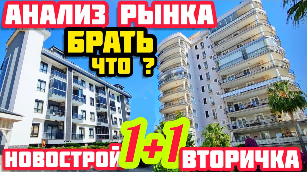 АНАЛИЗ как ВЫБРАТЬ и КУПИТЬ КВАРТИРУ в Турции СРАВНЕНИЕ НЕДВИЖИМОСТЬ в