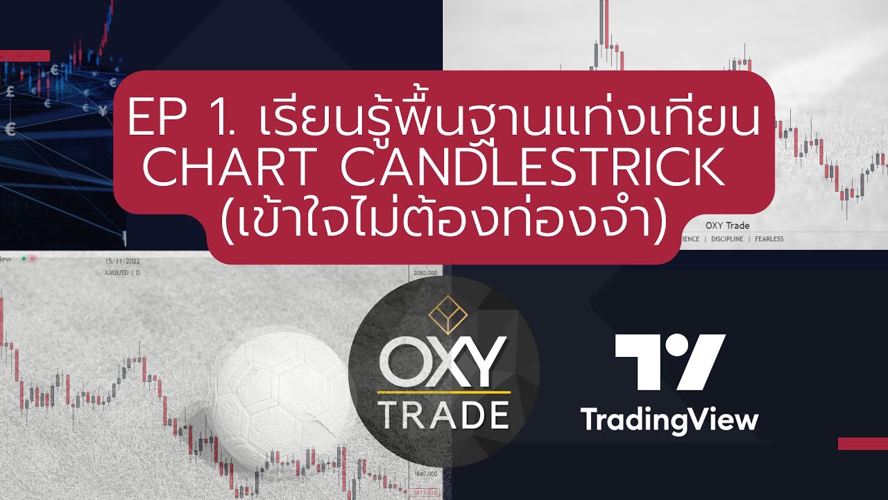 EP 1. เรียนรู้พื้นฐานแท่งเทียน Chart CandleStrick (เข้าใจไม่ต้องท่องจำ ...