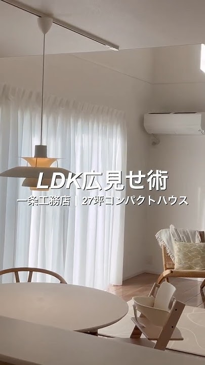 【一条工務店18帖LDK】LDKを広く見せる工夫 #新築 #一条工務店#リビング#LDK - YouTube