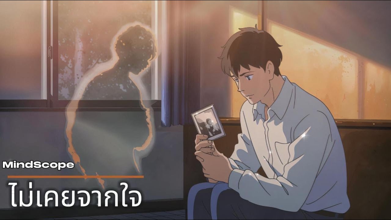 ไม่เคยจากใจ(never from my heart) - MindScope - YouTube