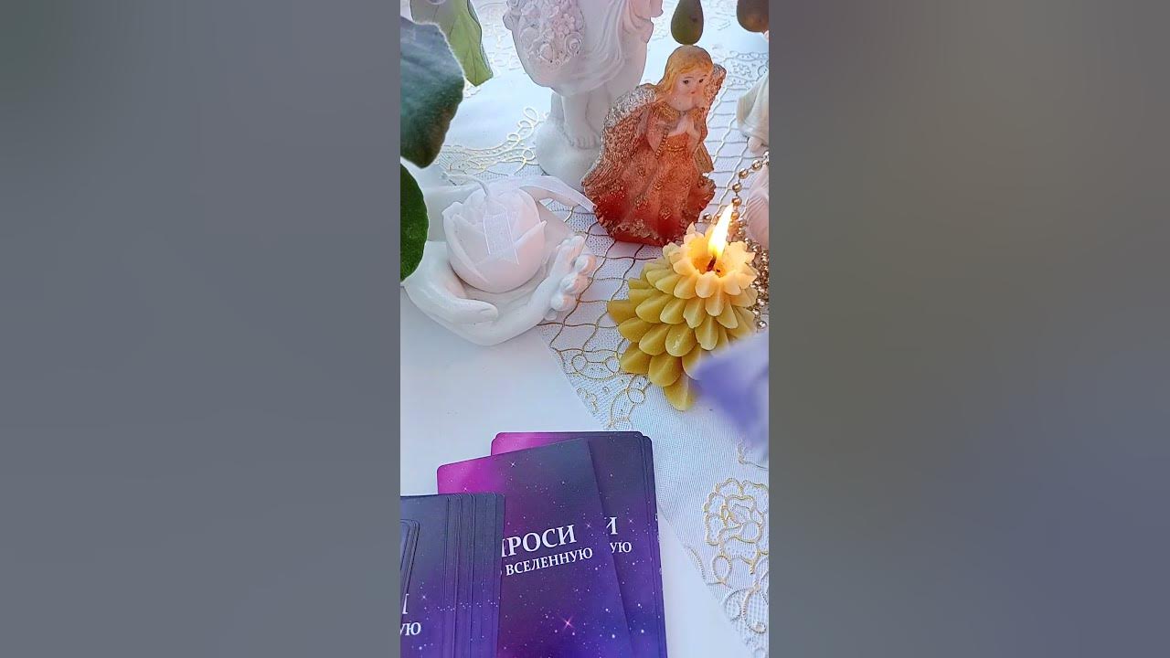 спроси свою вселенную 🌹💗♥ - YouTube