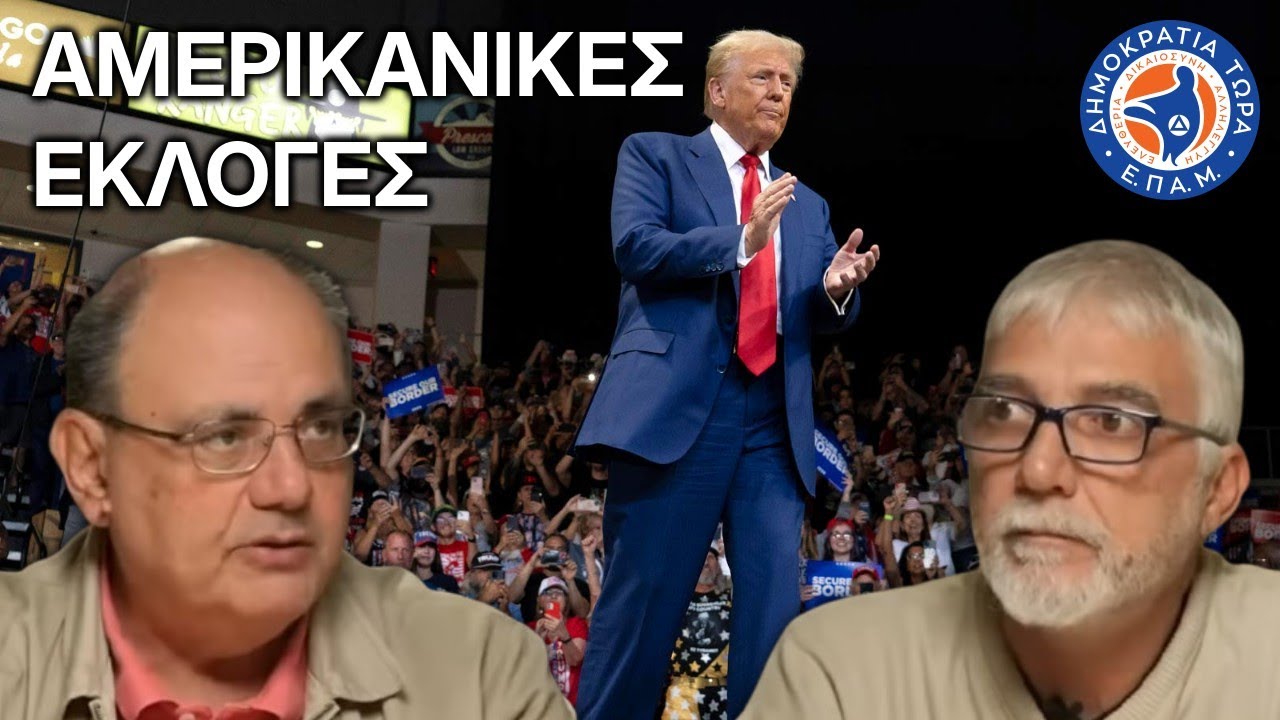 Αμερικανικές Εκλογές: Τι Σημαίνουν για την Ελλάδα και τον Κόσμο - Στο ...