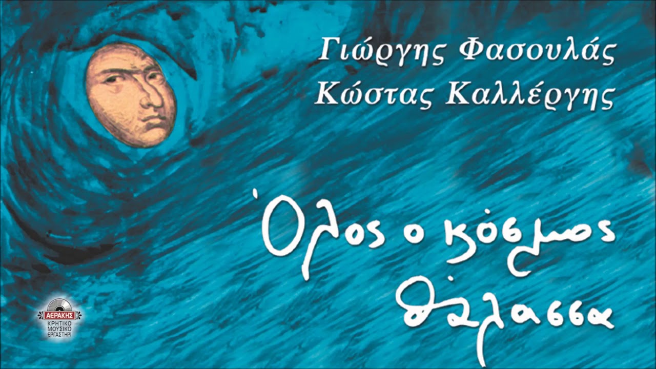 ΑΝΟΙΞΕ ΤΙΣ ΦΤΕΡΟΥΓΕΣ ΣΟΥ - Γ.ΦΑΣΟΥΛΑΣ Κ.ΚΑΛΛΕΡΓΗΣ | Official Audio ...