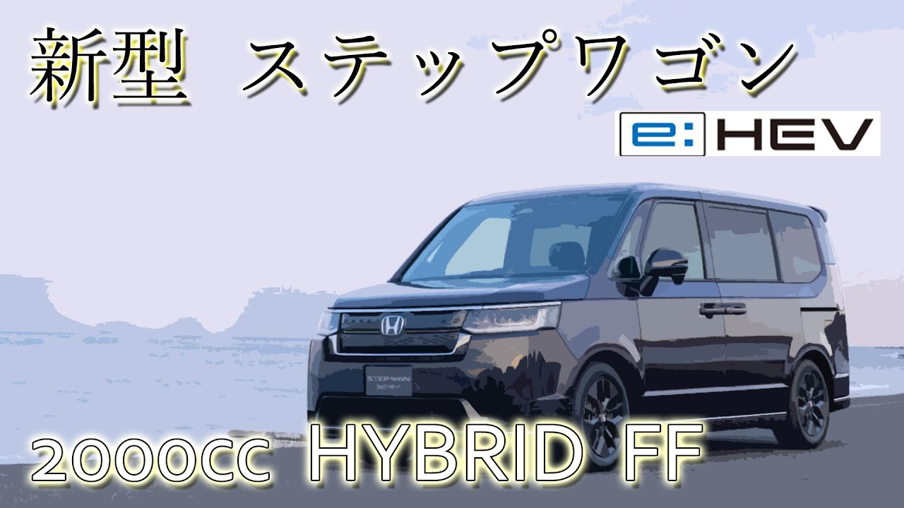【静かで速い】新型ステップワゴン e:HEV フル加速 | クリーンでパワフルなファミリーカー体験!! メーターオープニング HONDA ...