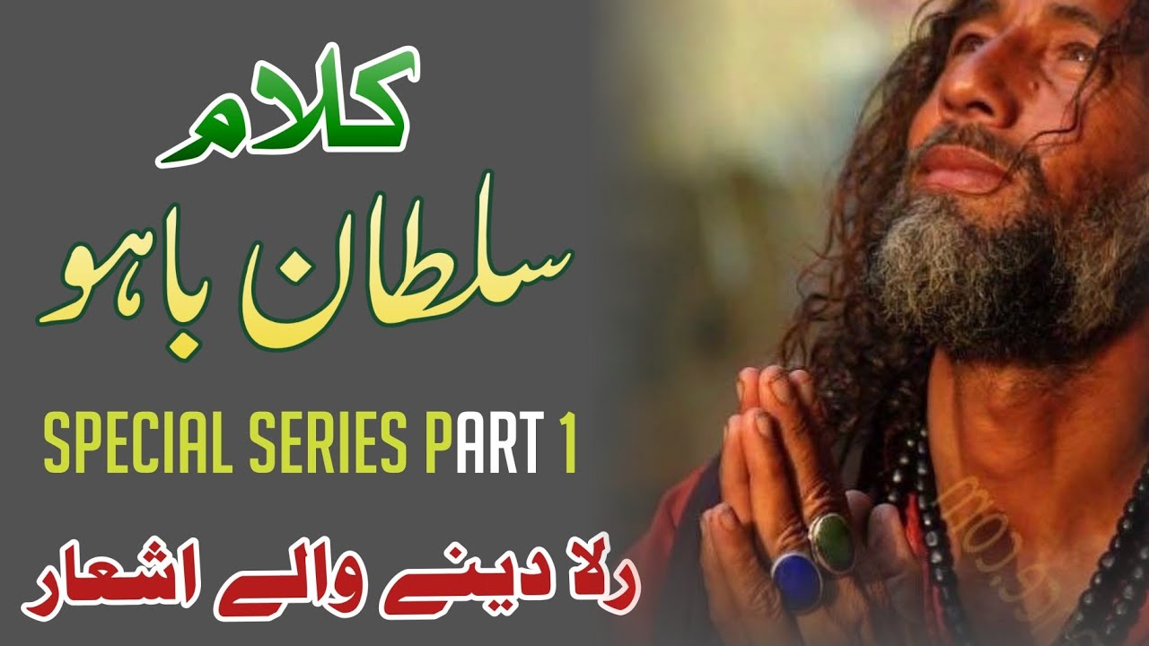 Sultan Bahu Special Series: Part 1 | Kalam E Bahu | Kalam Hazrat Sultan ...