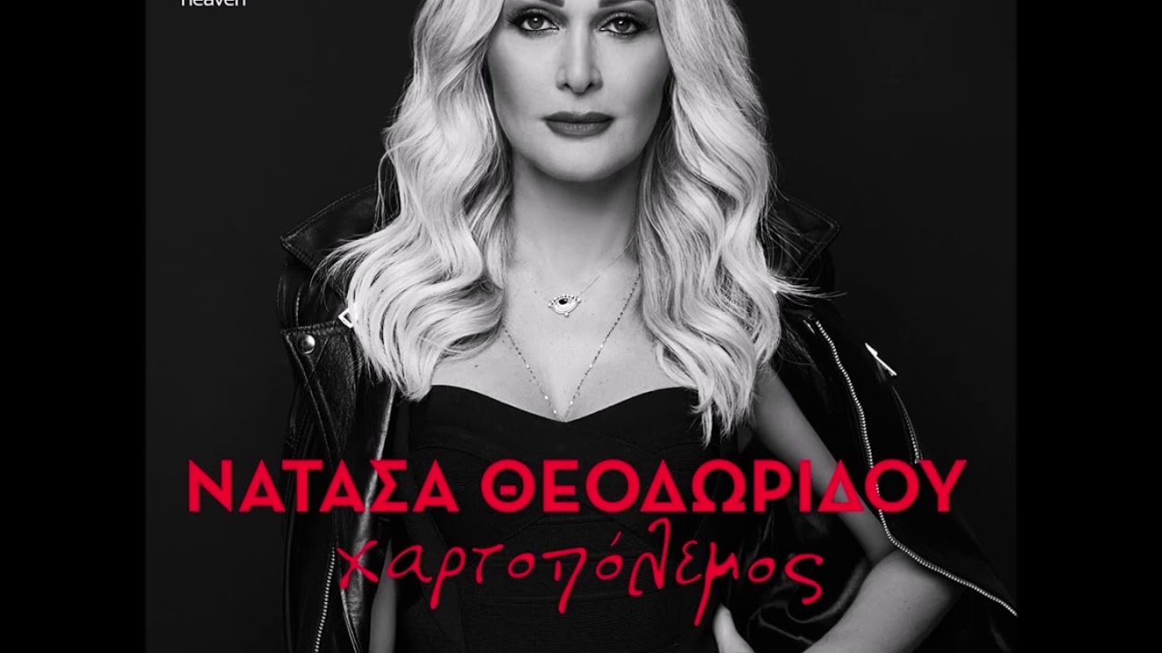 ΧΑΡΤΟΠΟΛΕΜΟΣ-ΝΑΤΑΣΑ ΘΕΟΔΩΡΙΔΟΥ - YouTube