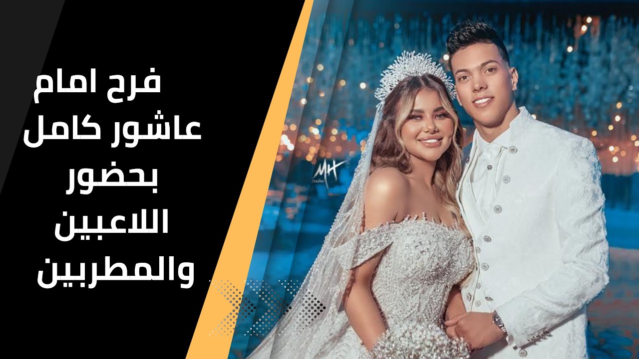 فرح امام عاشور لاعب الزمالك السابق ابرز اللقطات وفرحة الكل♥️ Youtube