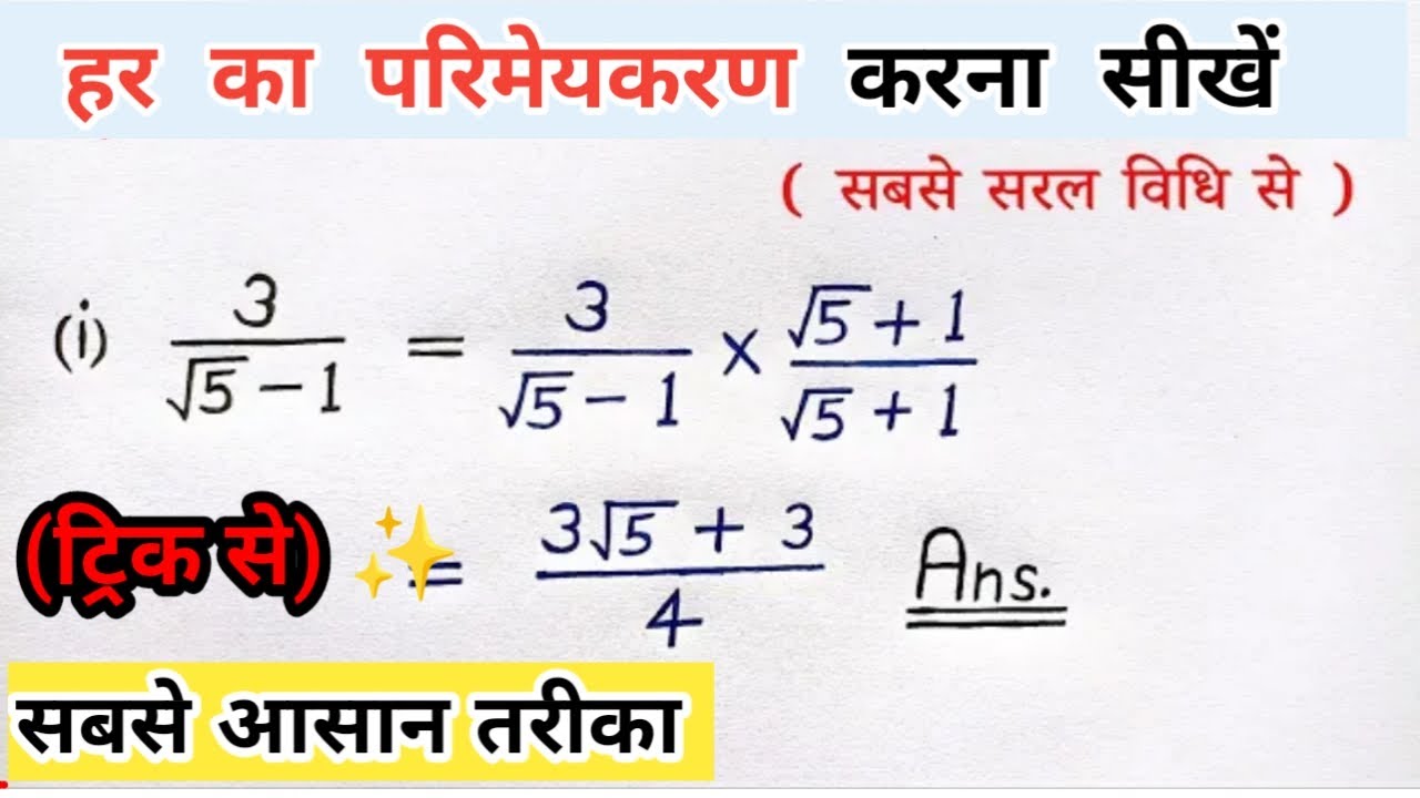 हर का परिमेयकरण कैसे करे ? आसान तरीका से समझे || Parimay sankhya a ...
