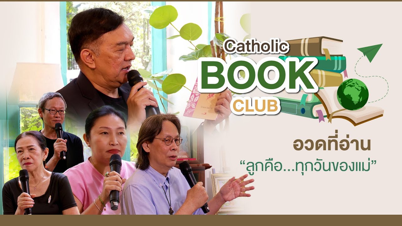 Catholic Book Club : อวดที่อ่าน "ลูกคือ...ทุกวันของแม่" - YouTube