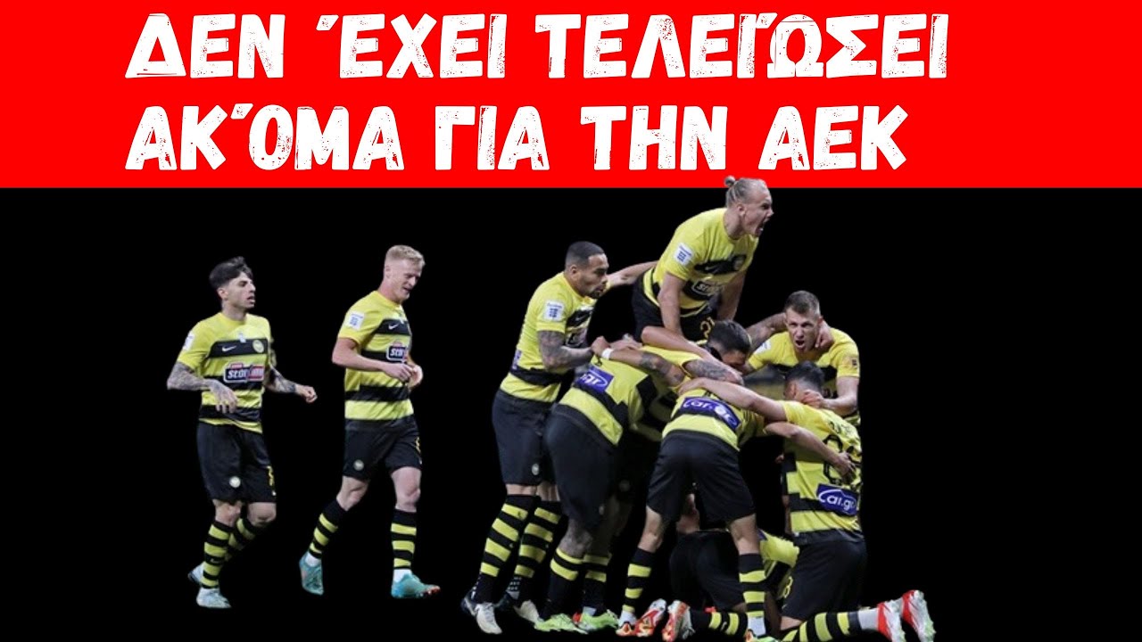 ΣΑΣ ΕΞΈΠΛΗΞΕ Η AEK; Τελευταία Νέα της Α.Ε.Κ - YouTube