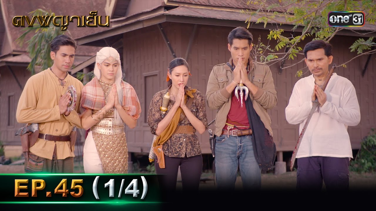ดงพญาเย็น (รีรัน) | EP.45 (1/4) | 12 มิ.ย. | one31 - YouTube