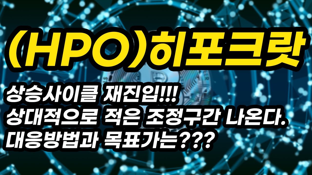 Hpo히포크랏 투자전략│상승사이클 재진입 상대적으로 적은 조정구간 나온다 대응방법과 목표가는 Youtube